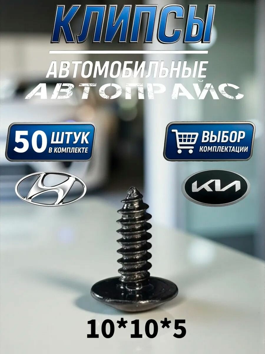 Клипса крепежная автомобильная, 50 шт.