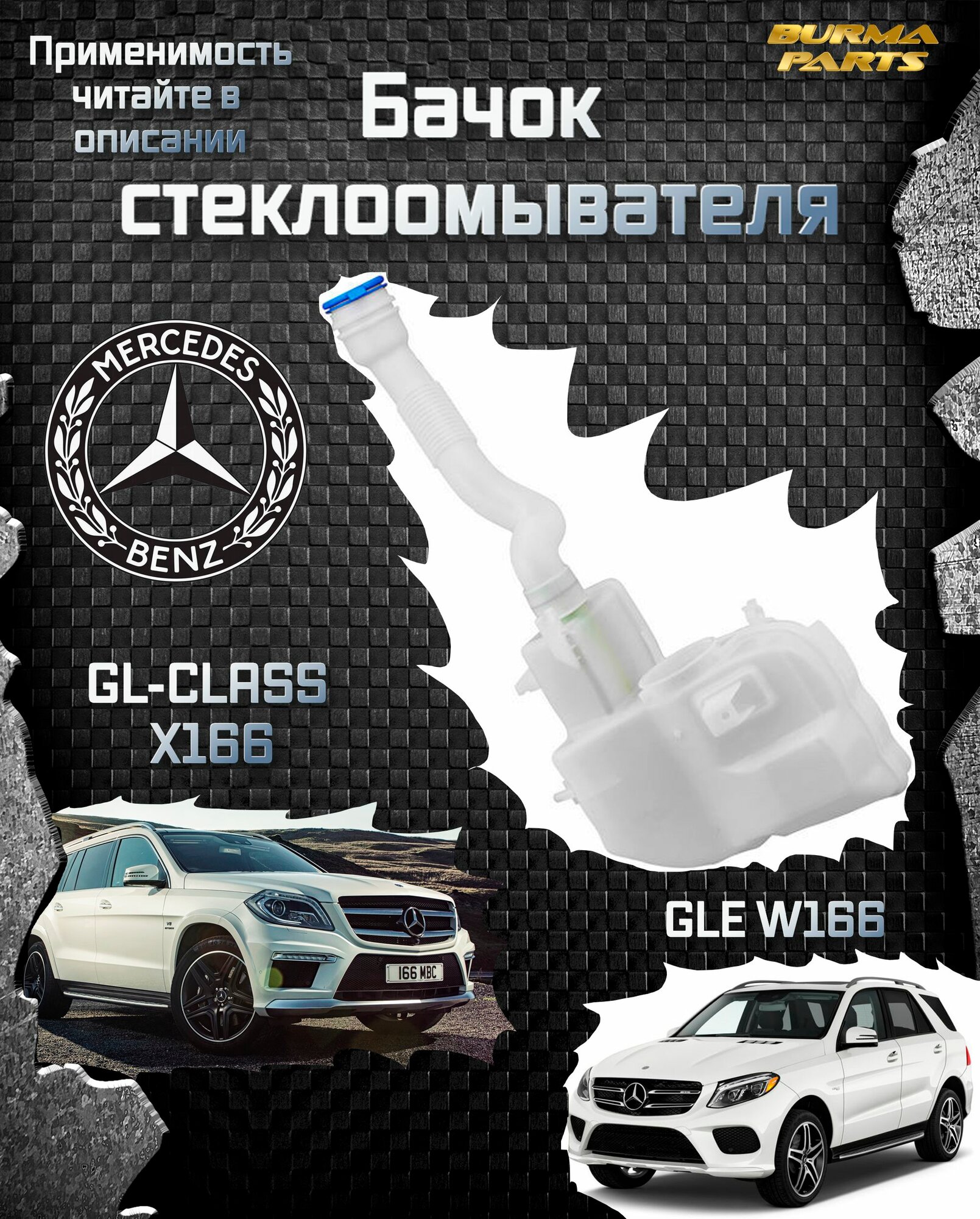 Бачок стеклоомывателя Mercedes-Benz ML/GL (W166, X166) и GLE/GLS / Бачок омывателя Мерседес 166 кузов, G.U.D OEM: A1668690720
