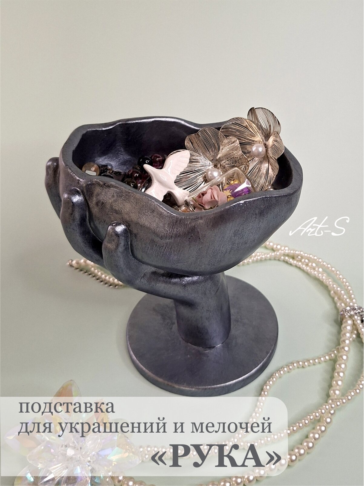 Подставка для украшений