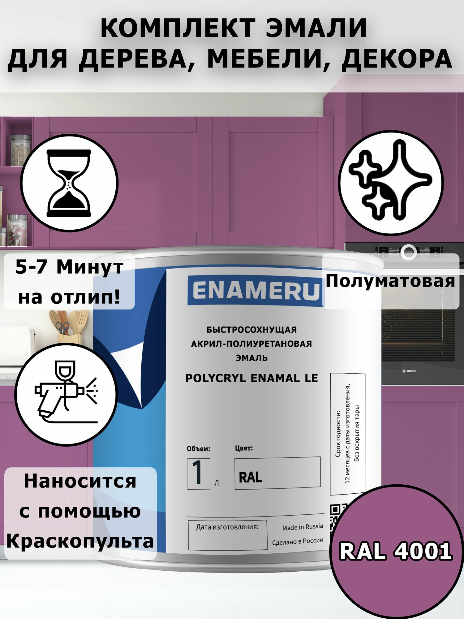 Эмаль для Мебели и Декора Энамеру, Акрил-полиуретановая, Шелковисто-матовое покрытие, Красно-сиреневый RAL 4001, 1.35л готовой смеси