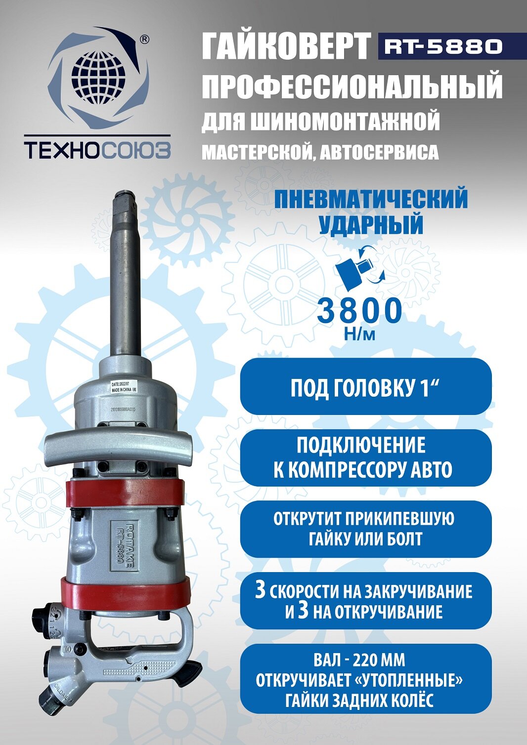 RT-5880 Гайковерт грузовой