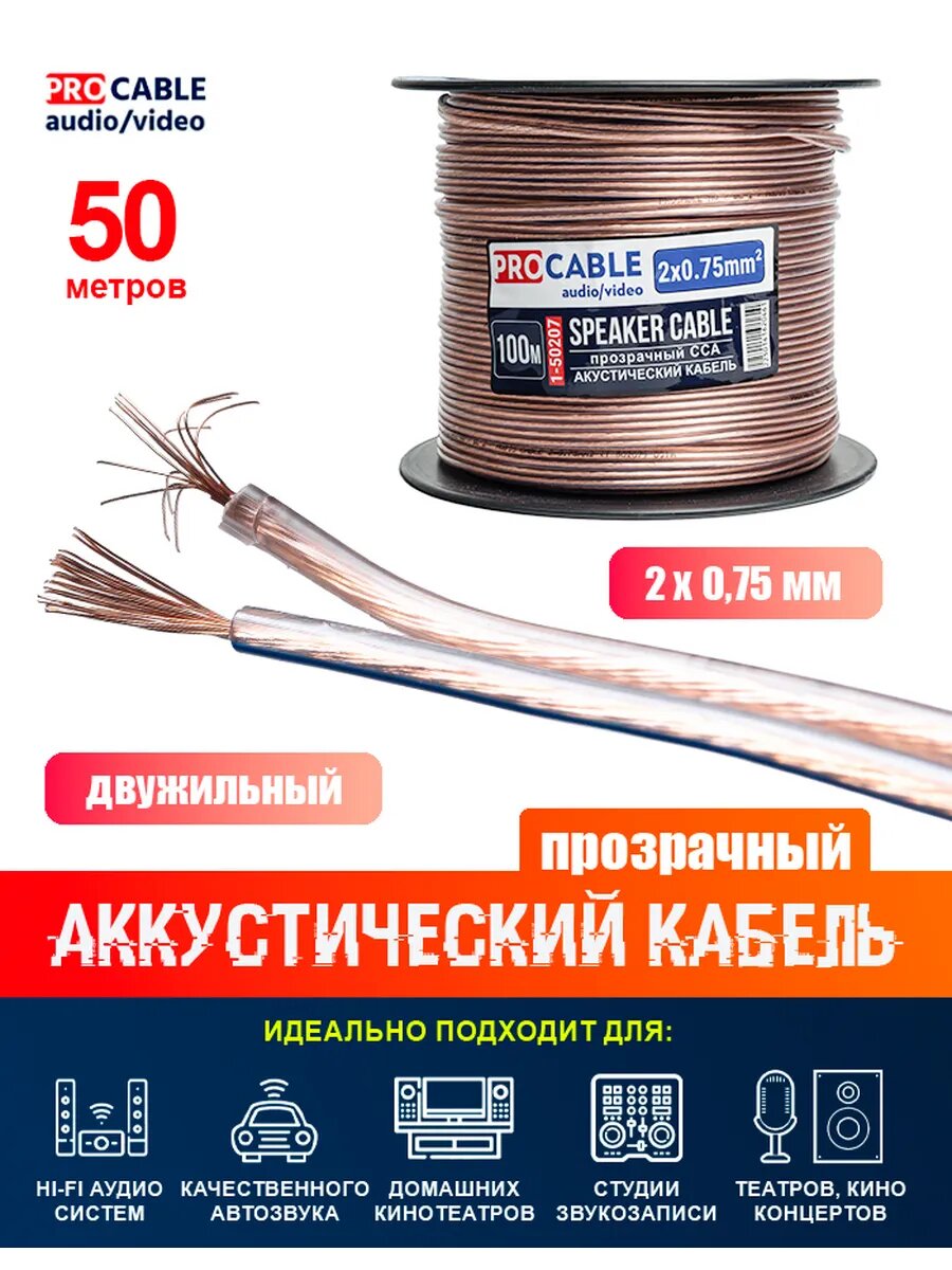 Акустический кабель 2 х 0,75 мм2 прозрачный (50 метров)