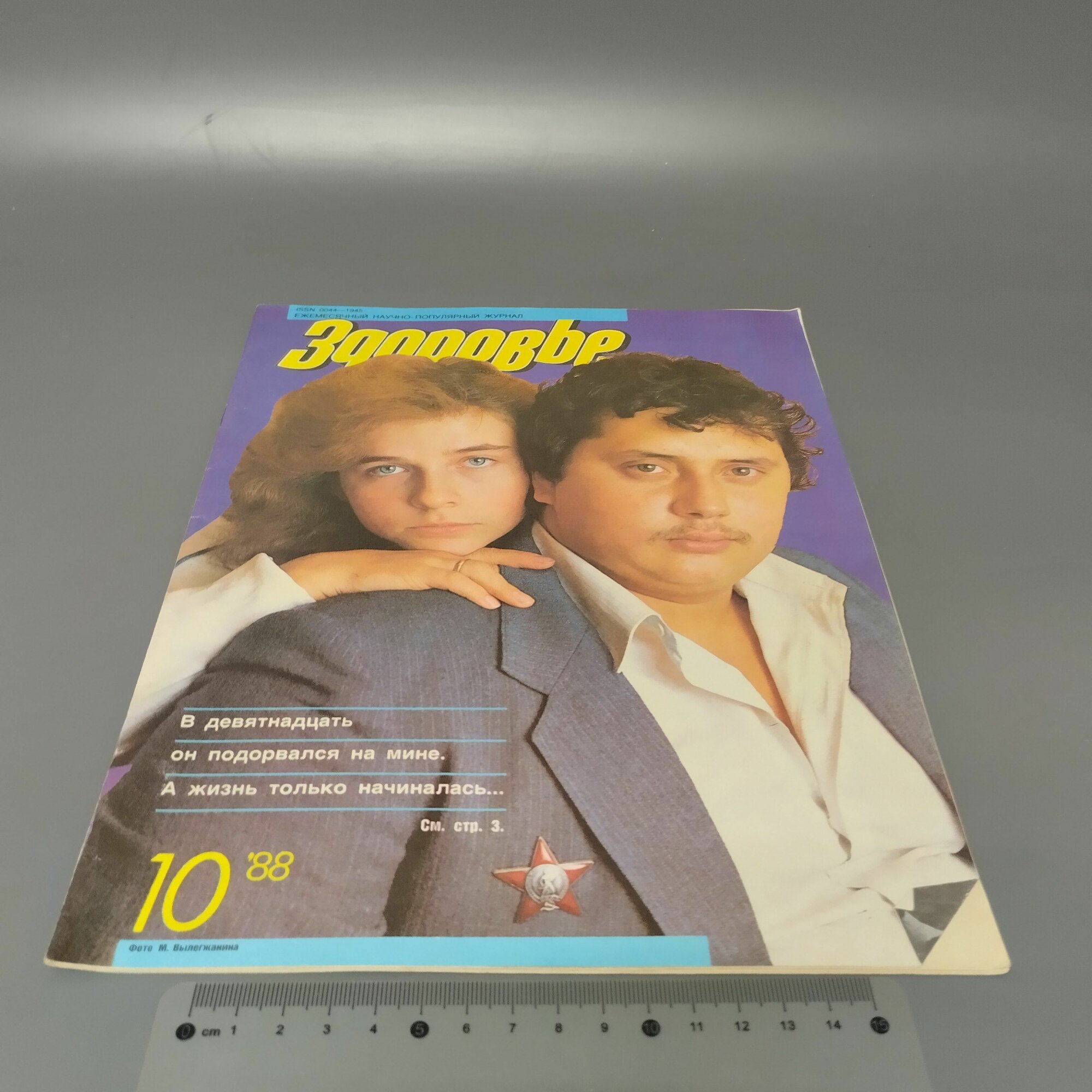 Журнал Здоровье. Выпуск № 10 1988
