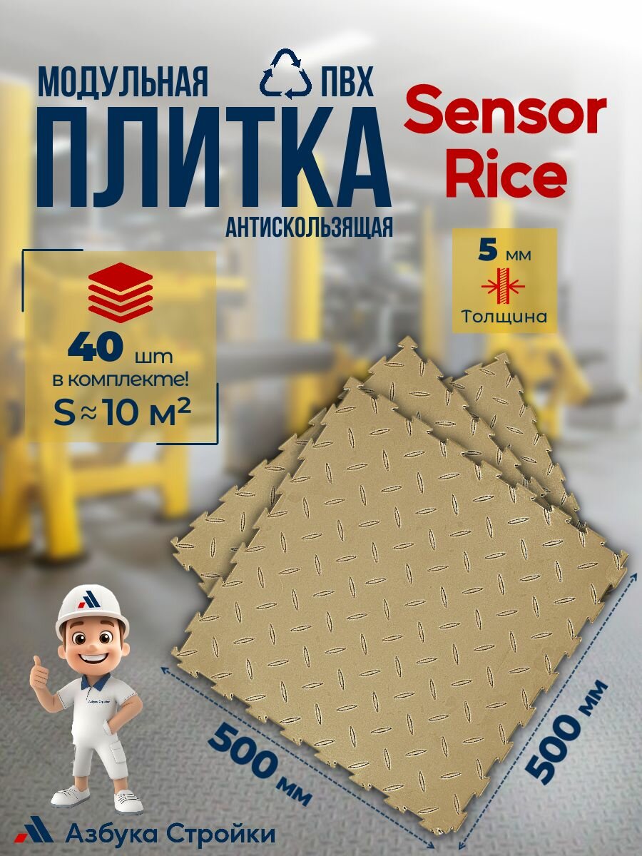 Модульное напольное ПВХ-покрытие Sensor Rice 5x500x500 мм, 10 м2 (40шт), бежевый RAL 1019