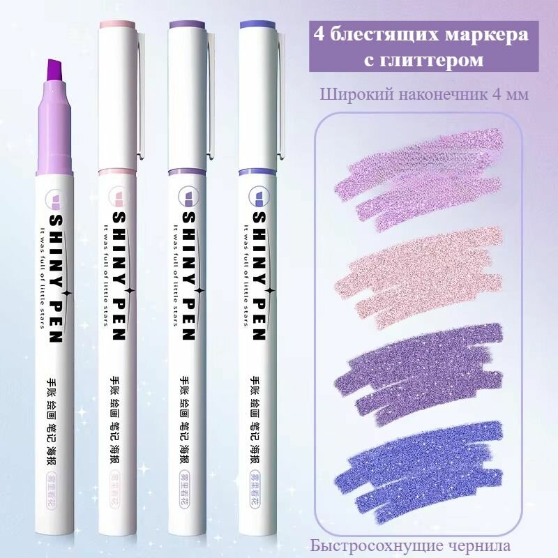 Набор из 4 блестящих флуоресцентных маркеров с глиттером - для творчества и учебы