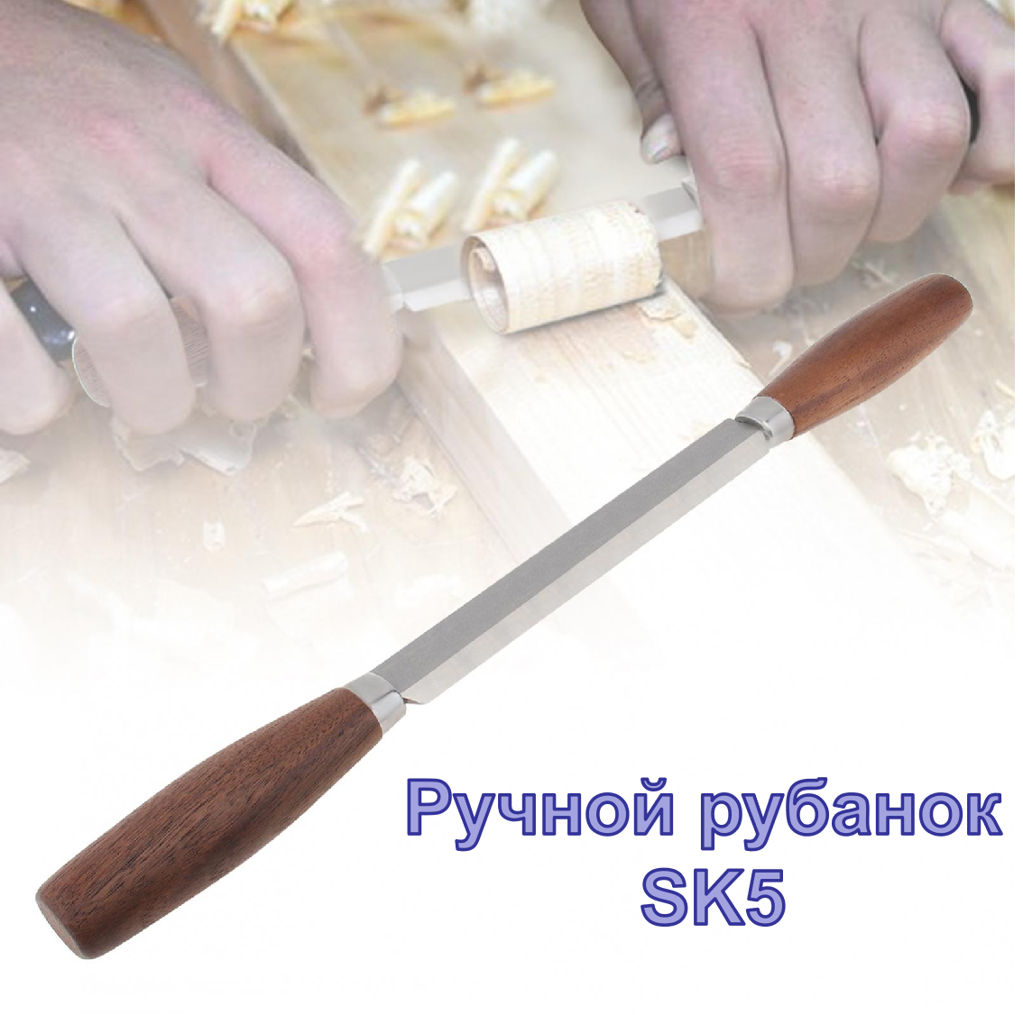 Ручной рубанок "SK5", сплав SK5, эргономичная ручка, защитный кожух лезвия