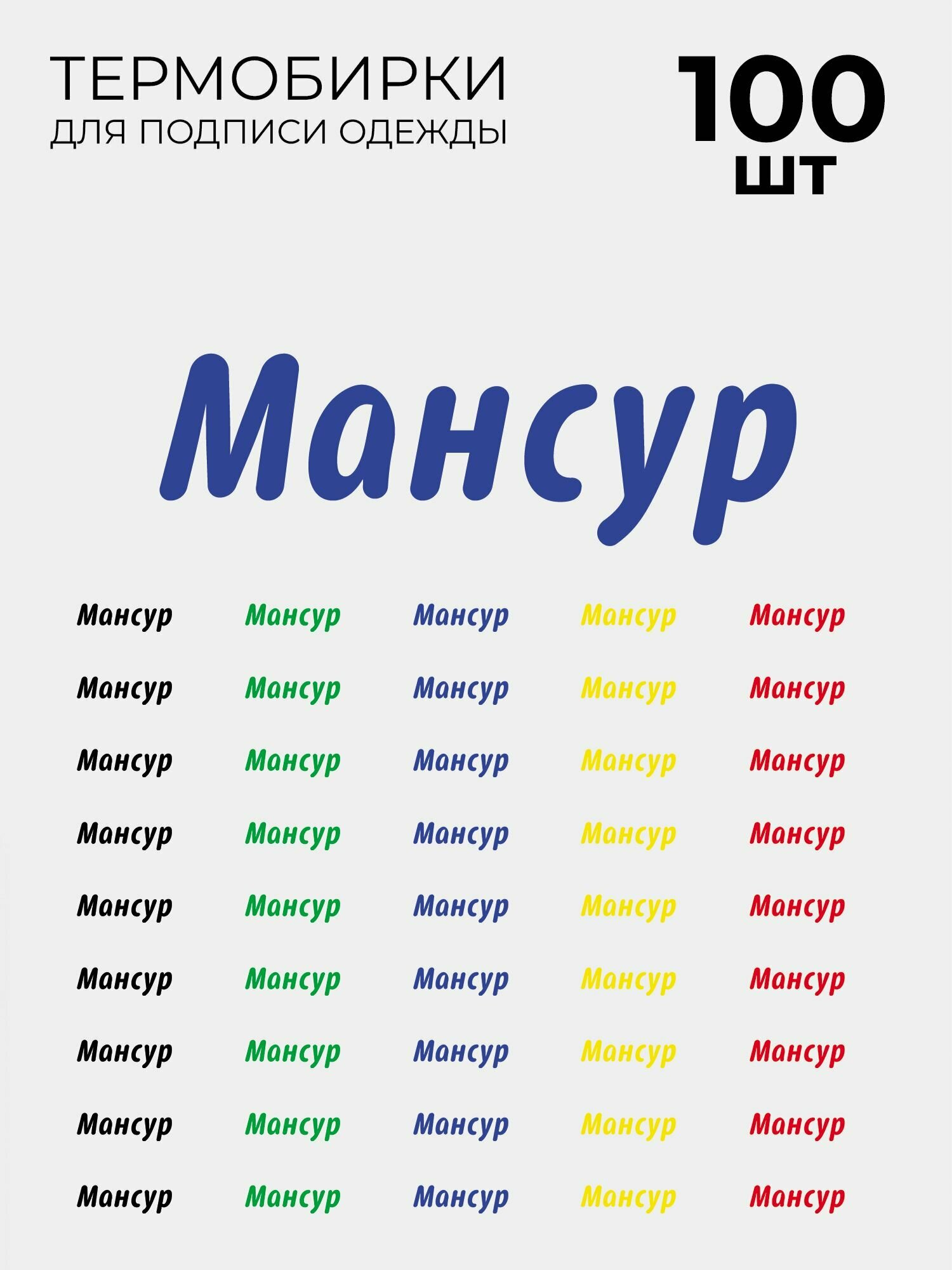 Термобирки с именем Мансур для маркировки и подписи детской одежды 100 шт, термонаклейки принт на одежду