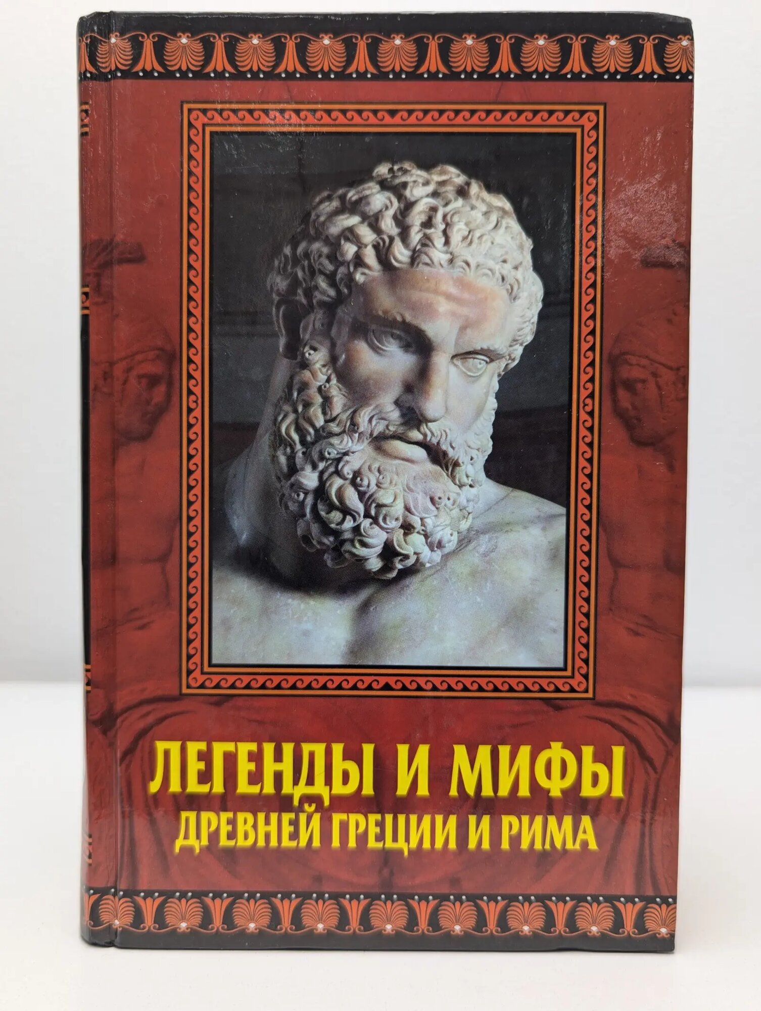 Легенды и мифы Древней Греции и Рима Кондрашов Анатолий Павлович 2005
