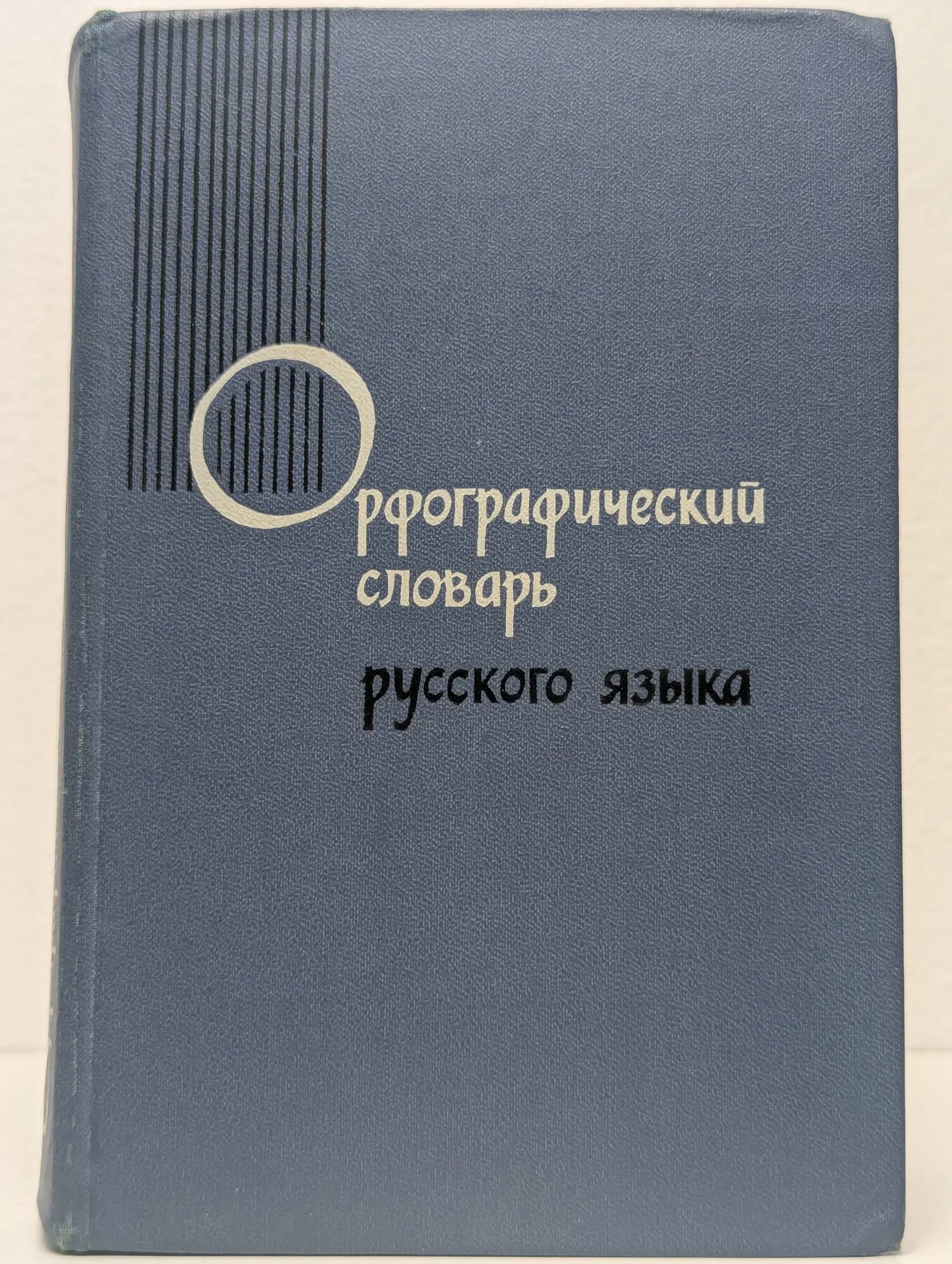 Орфографический словарь русского языка Бархударов Сергей Григорьевич, Ожегов Сергей Иванович, Шапиро Абрам Борисович (ред.) 1969