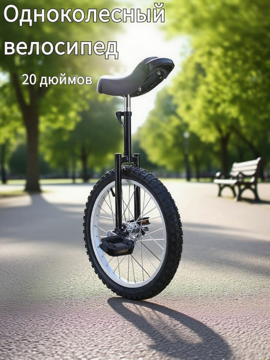 Одноколесный велосипед для тренировки равновесия, 20 дюймов