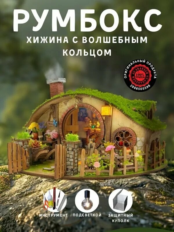 Румбокс Интерьерный конструктор, Лесная хижина Властелина колец
