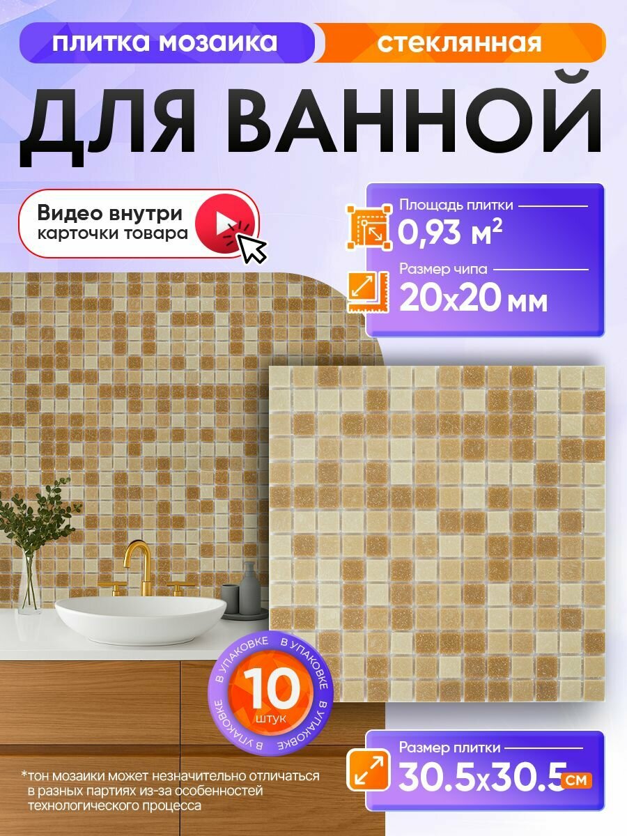 Плитка мозаика КерамограД стеклянная на сетке для ванной и душевой, влагостойкая износостойкая, 30,5х30,5см/ 10 сеток