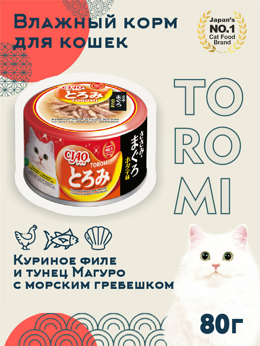 Влажный корм для кошек INABA, CIAO TOROMI, куриное филе, тунец Магуро с гребеошком, 80 гр