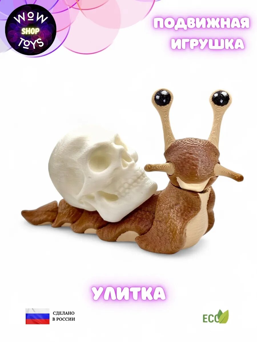 Подвижная 3д игрушка Улитка, WoW ToYs shop, фигурка, антистресс, экологичный PLA