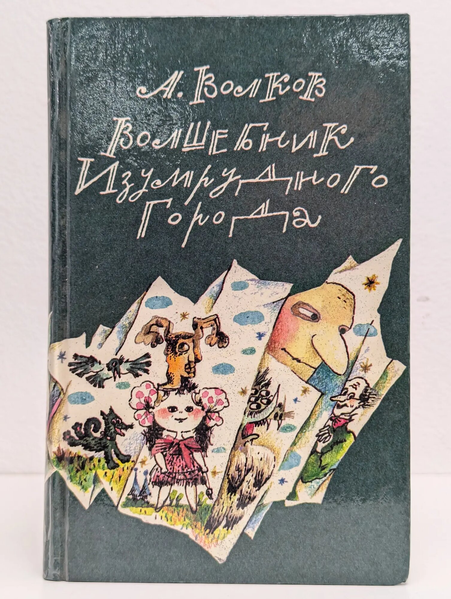 Волшебник Изумрудного Города. Урфин Джюс и его Деревянные Солдаты. Семь подземных королей Волков Александр Мелентьевич 1992