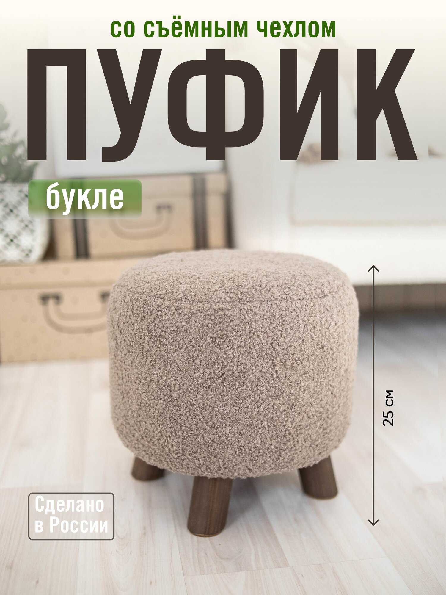 Пуфик в прихожую, детский пуфик, букле