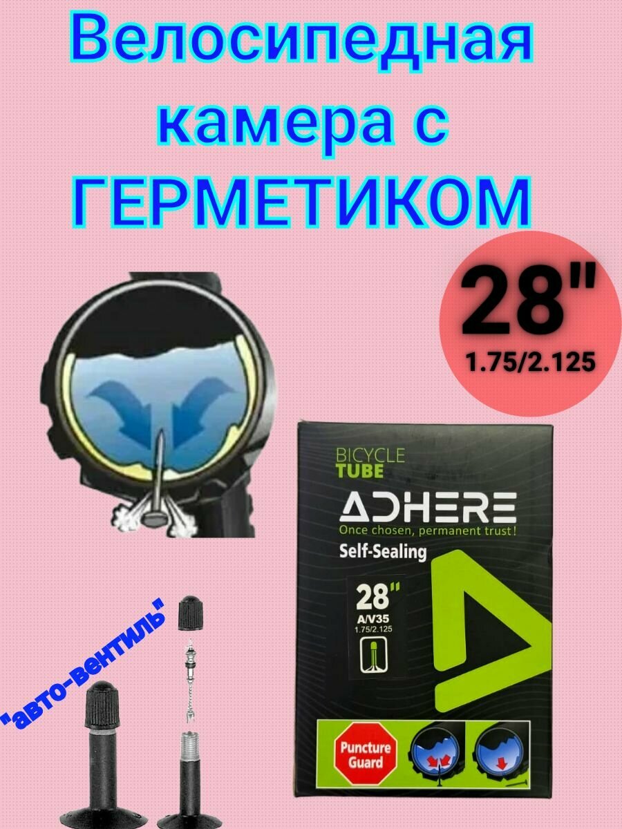 Камера для 28-ого диаметра колеса с герметиком