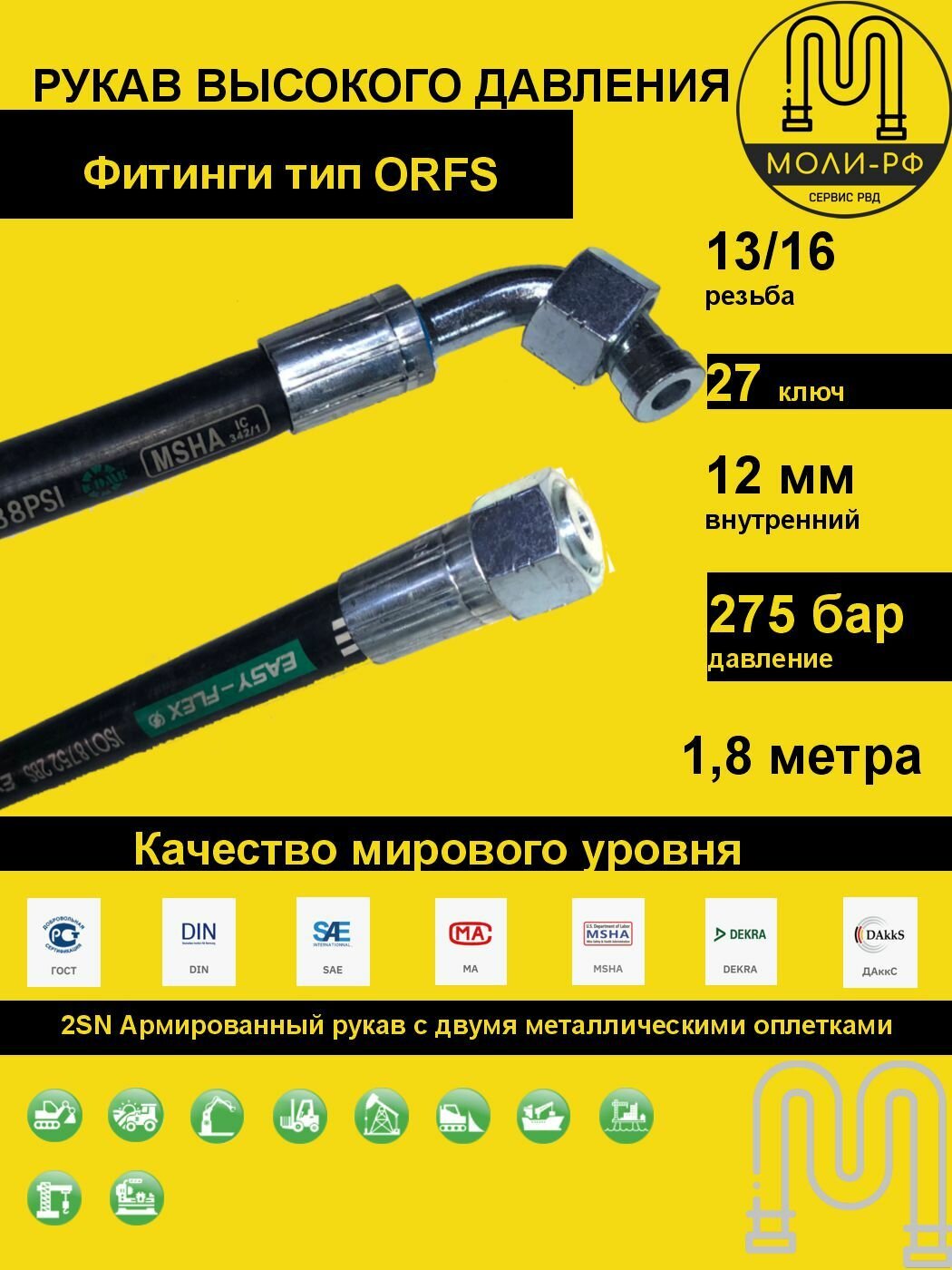 Рукав высокого давления 1,8 м (L 1810) угловой DN 12 ORFS (Г) 13/16