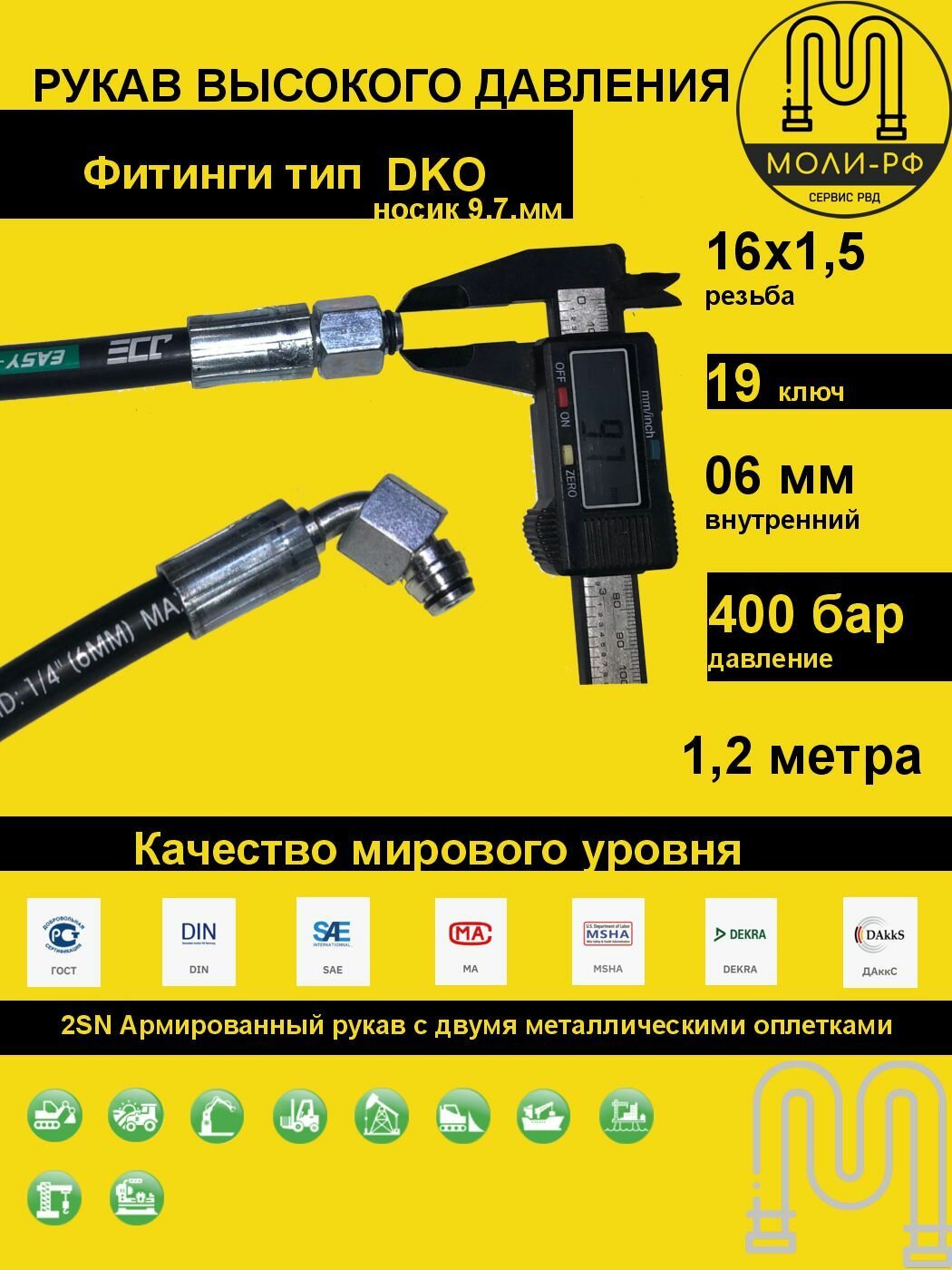 Рукав высокого давления 1,2 м (L 1210) угловой DN 06 DKO (Г) 16x1,5