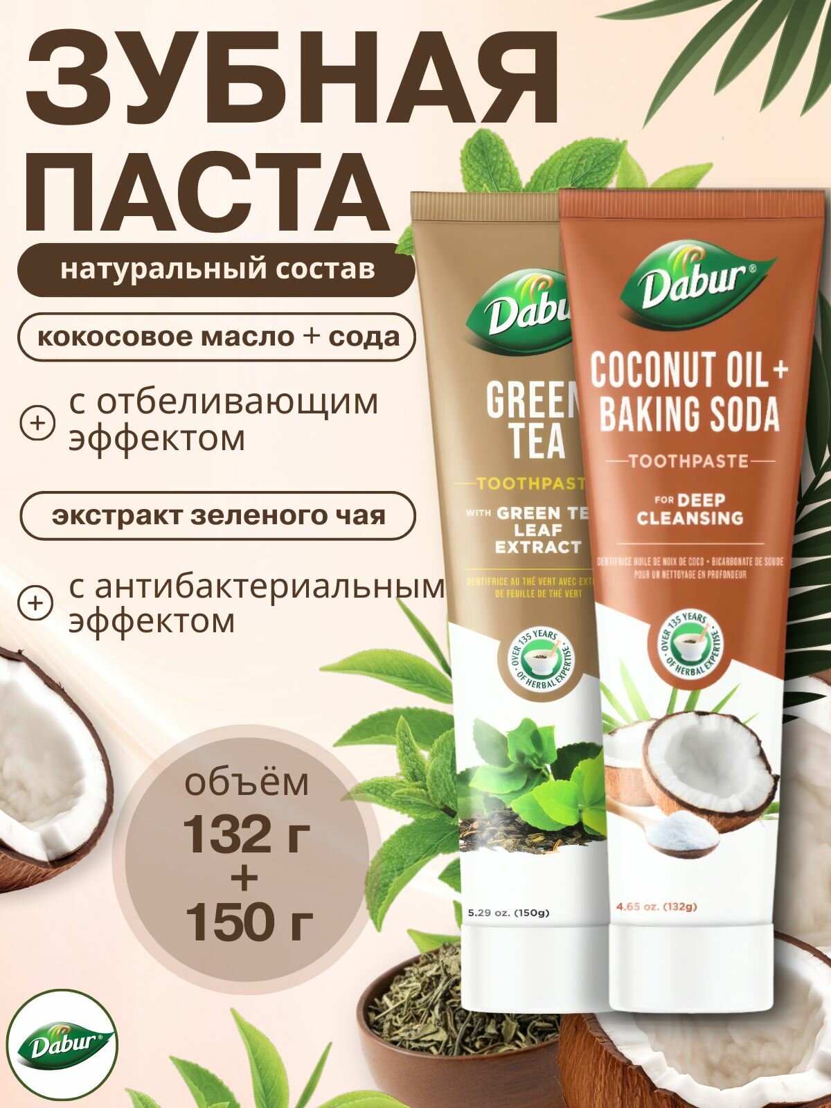 Dabur Зубная паста набор: Зеленый чай и Кокосовое масло с пищевой содой по 100 мл