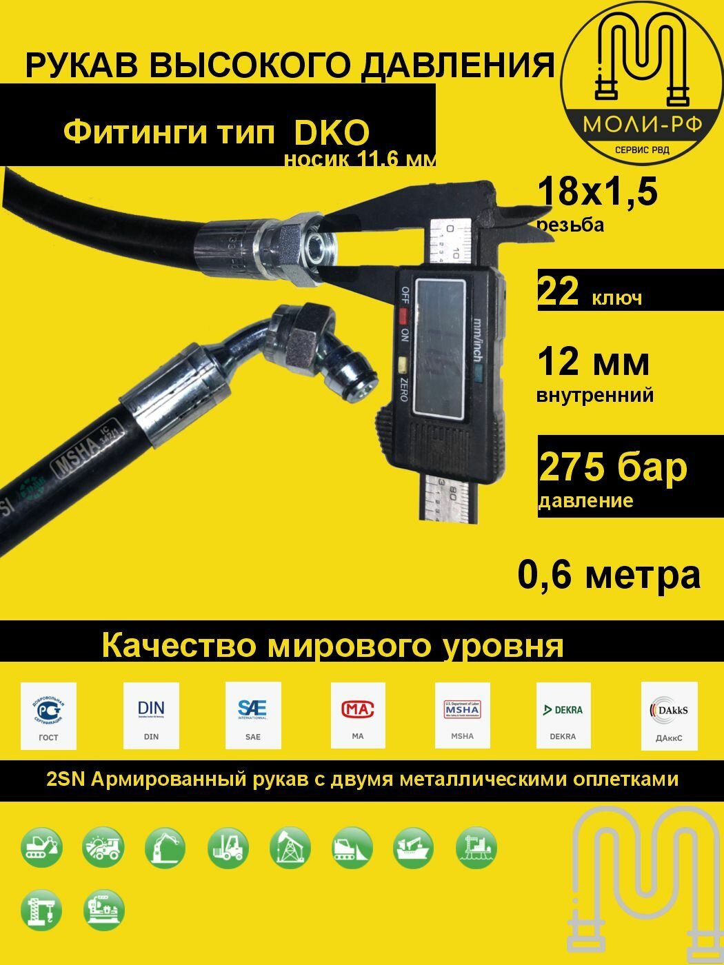 Рукав высокого давления 0,6 м (L 610) угловой DN 12 DKO (Г) 18x1,5