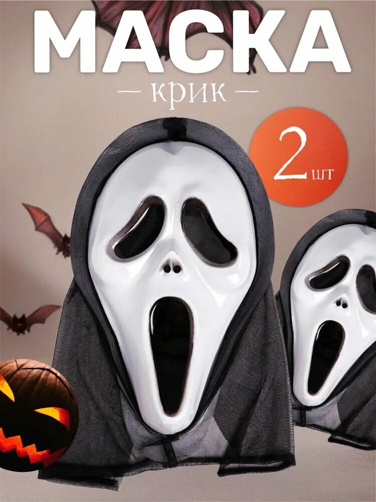 Маска Крик набор 2шт