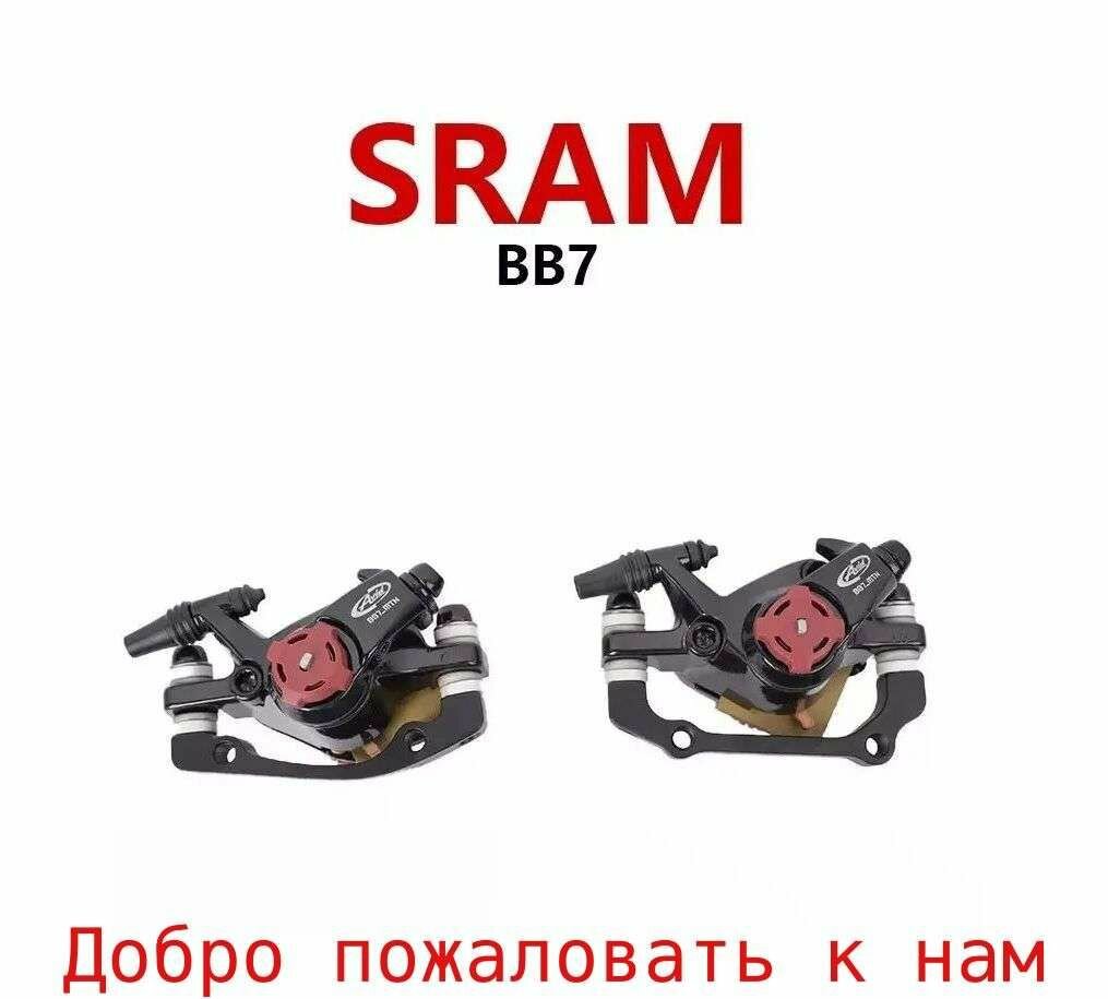 Передний и задний суппорт механического дискового тормоза SRAM AVID BB7