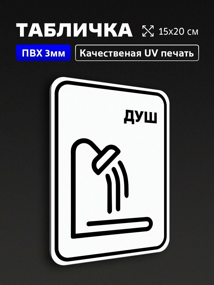 Табличка Душ, на дверь и стену