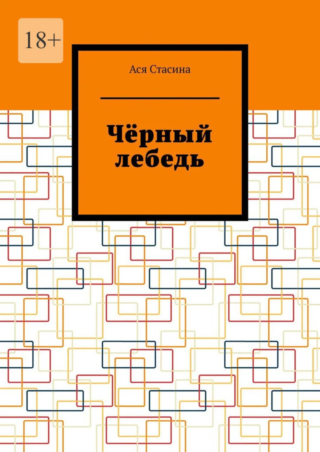 Чёрный лебедь [Цифровая книга]