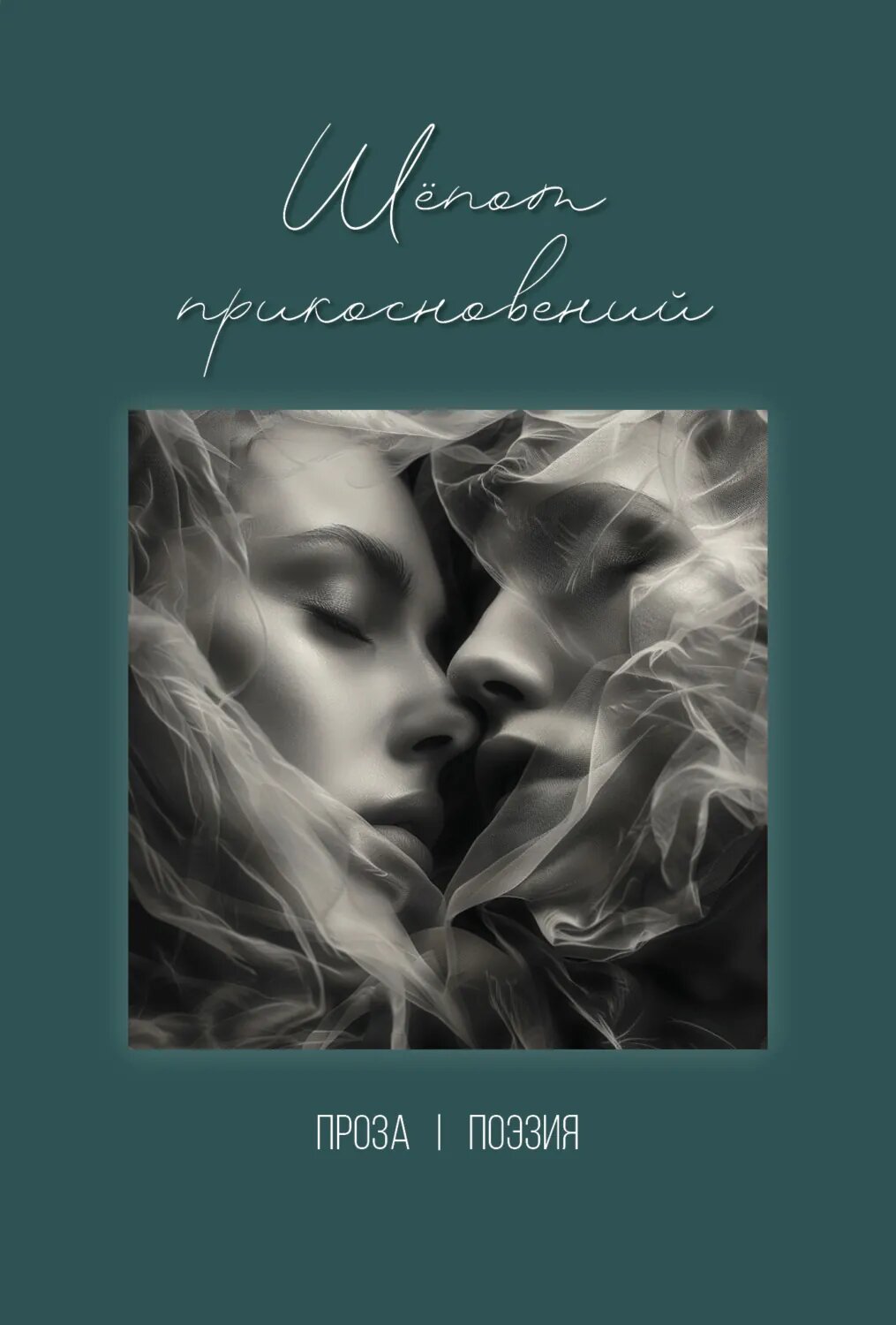 Шёпот прикосновений [Цифровая книга]