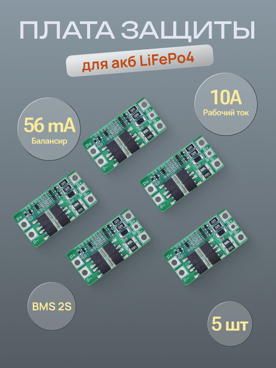 Комплект плат ABC защиты аккумулятора с балансиром BMS 2S LiFePo4 10A 7,2-8,4V (5шт)