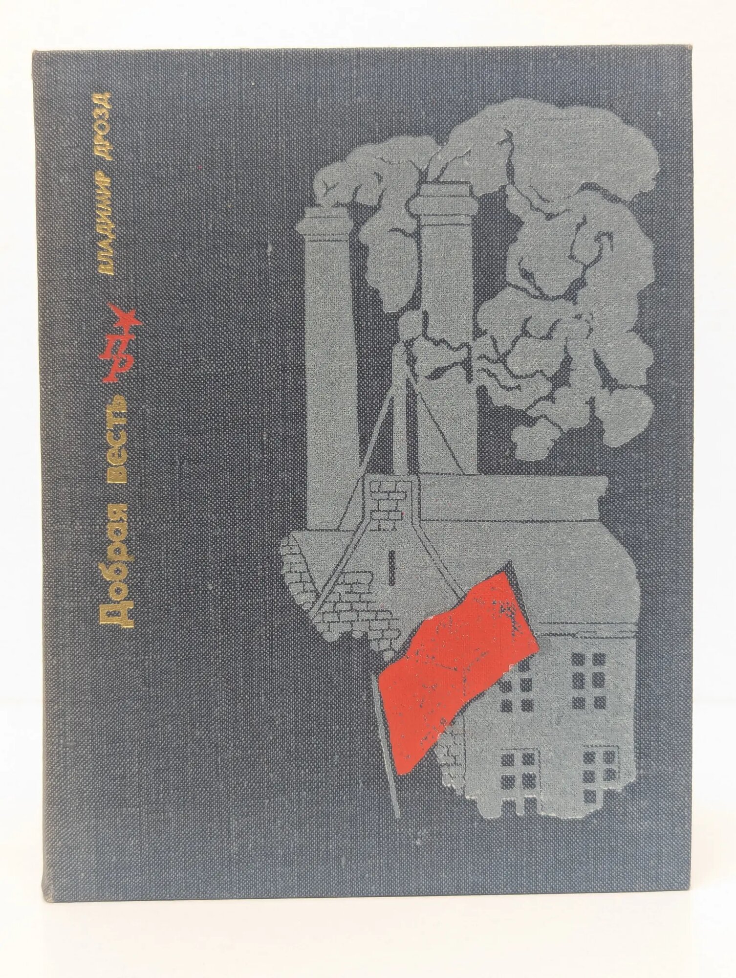 Добрая весть Дрозд Владимир Григорьевич 1978