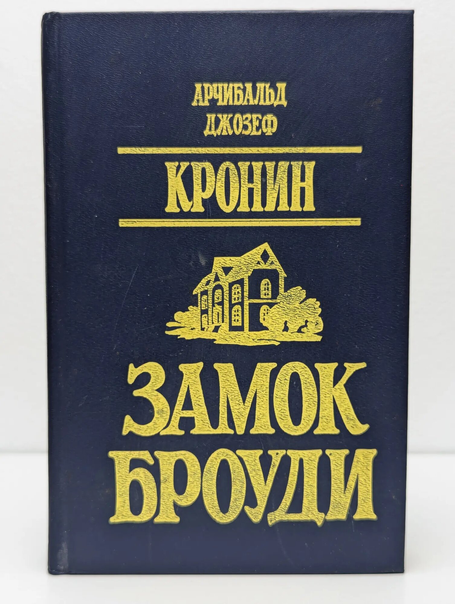 Замок Броуди Кронин Арчибальд Джозеф 1990