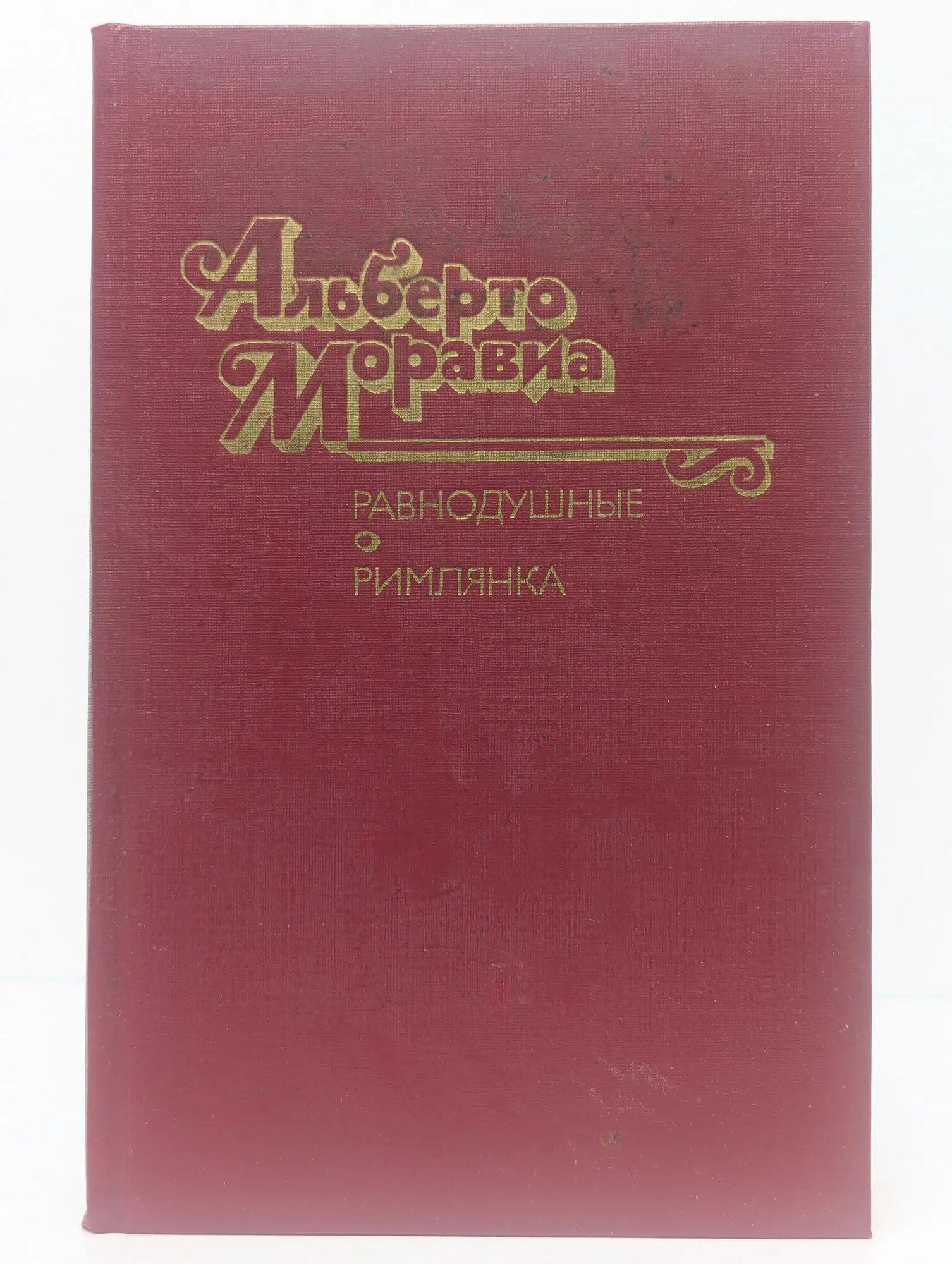 Равнодушные. Римлянка Моравиа Альберто 1990