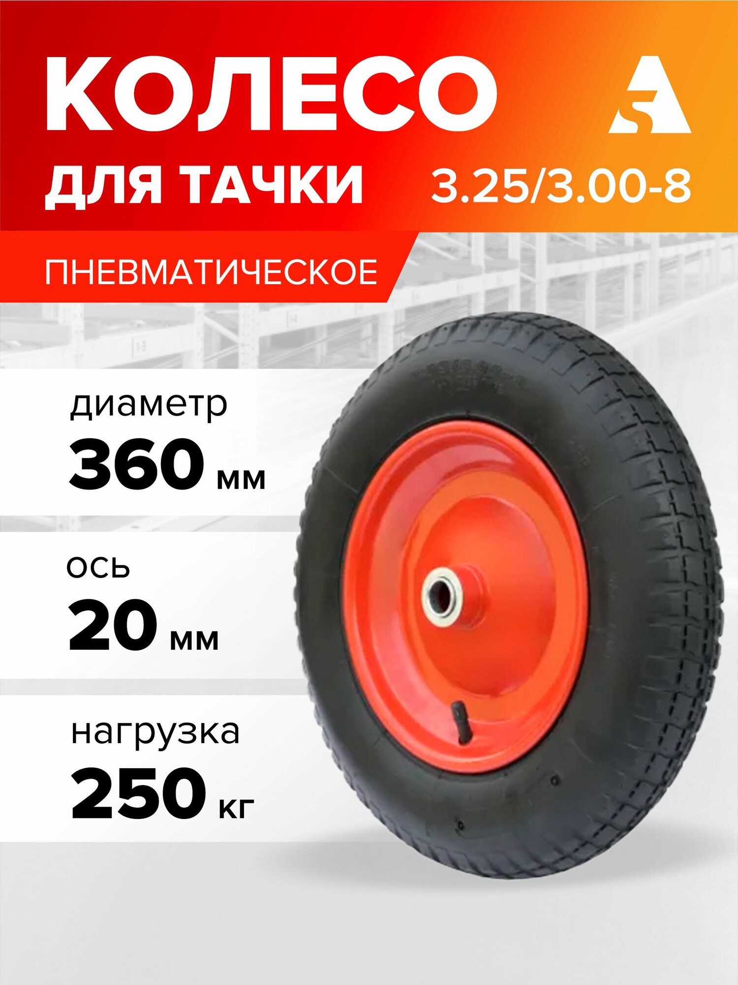 Колесо для тачки / тележки пневматическое 3.25/3.00-8, диаметр 360 мм, ось 20 мм, подшипник, PR 2402-20