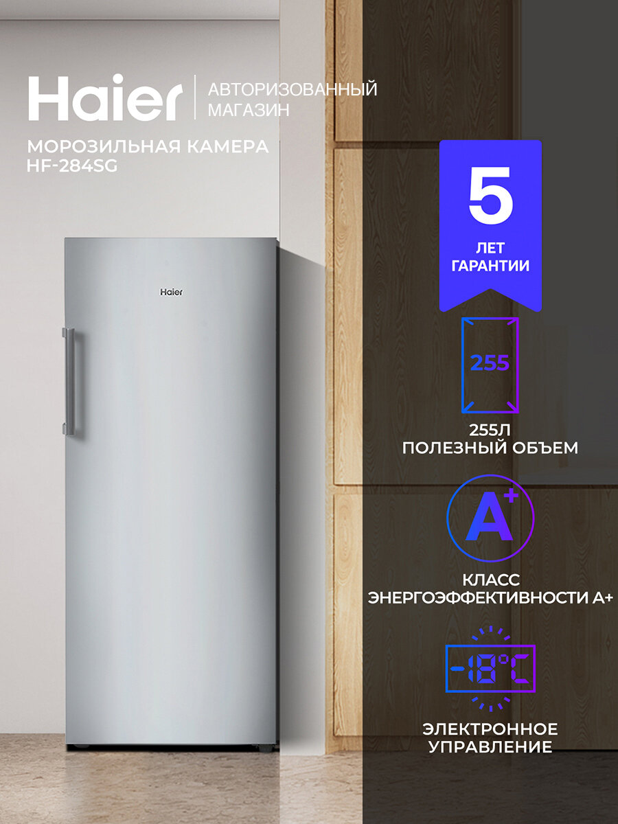 Морозильная камера Haier HF-284SG,284л, тихий(38дБ), NoFrost, A+, антибактериальный, электронное управление