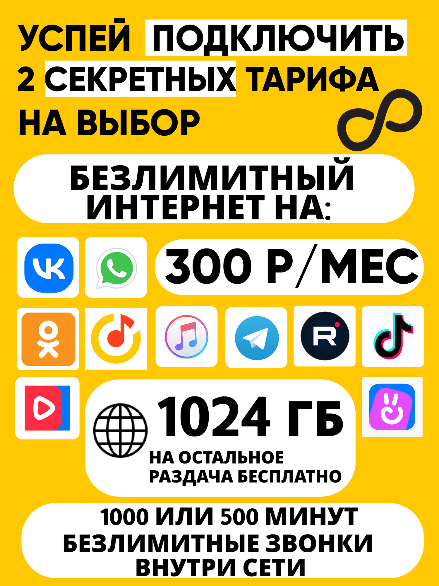 Билайн Sim-карта переход со своим номером 1024 ГБ/500 минут/300р./мес. Непубличный тариф. Действует по всей России.