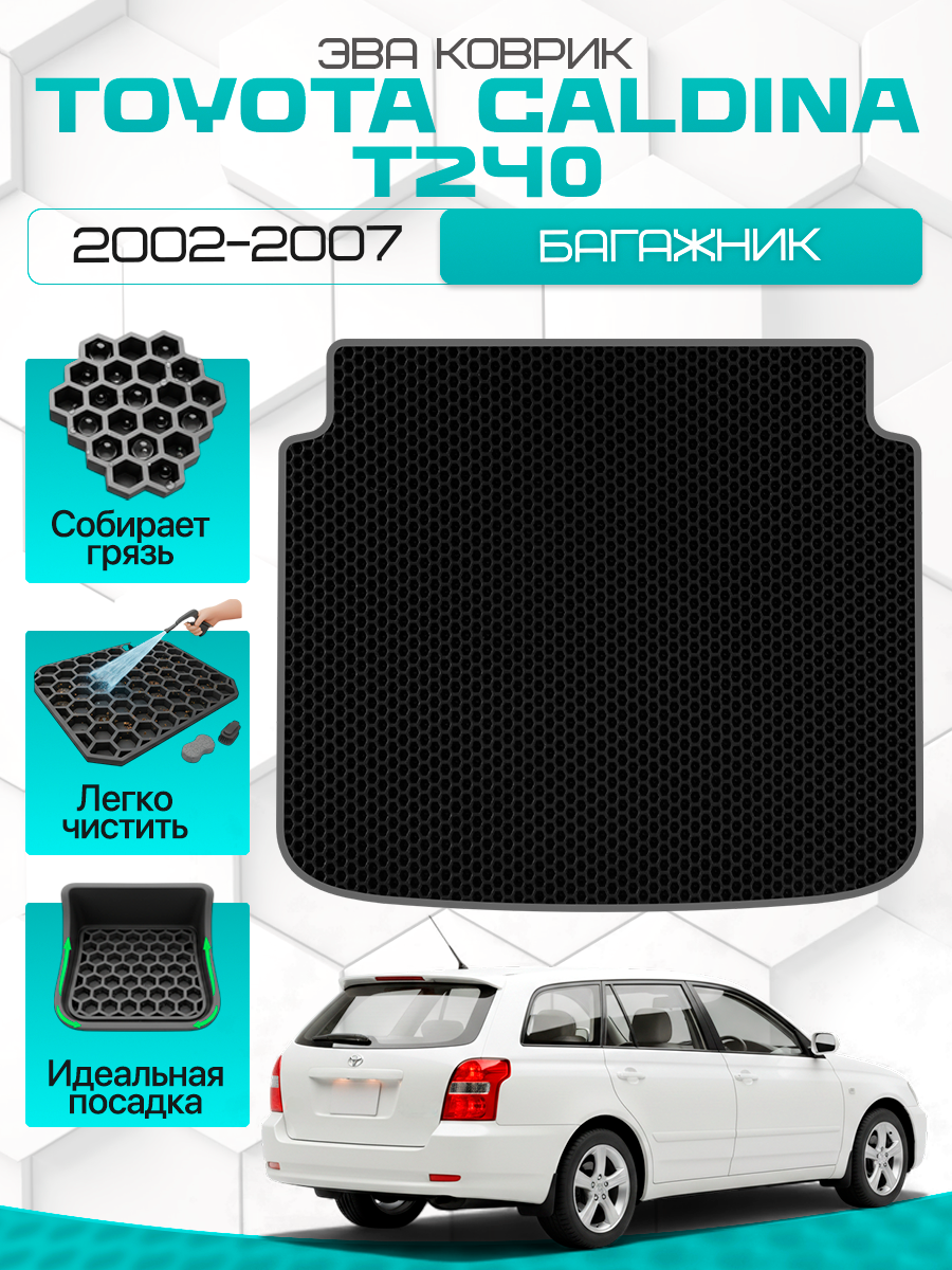 Эва коврик в багажник для TOYOTA CALDINA T240 2002-2007, черный с серым кантом( Тойота Калдина 240, 241, 246 кузов 2002-2004, Рест 2005-2007) Eva, Ева
