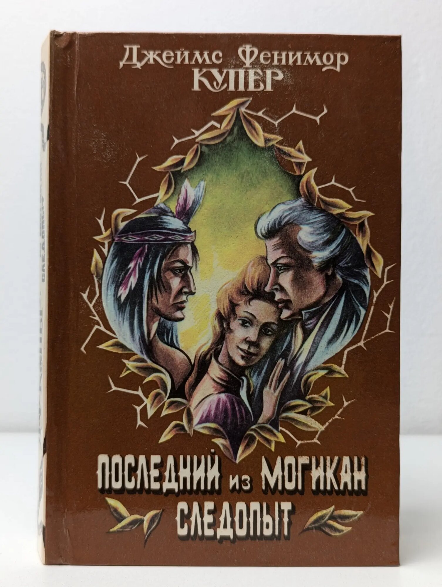 Последний из могикан. Следопыт, или на берегах Онтарио Купер Джеймс Фенимор 1994