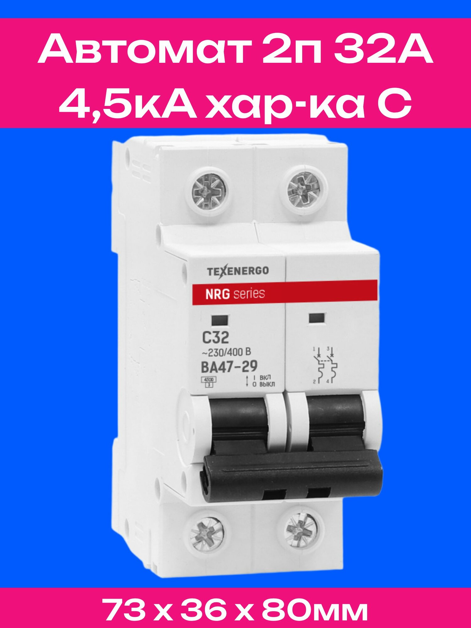 Автоматический выключатель ВА47-29-NRG 2п 32А 4,5кА хар-ка C Texenergo