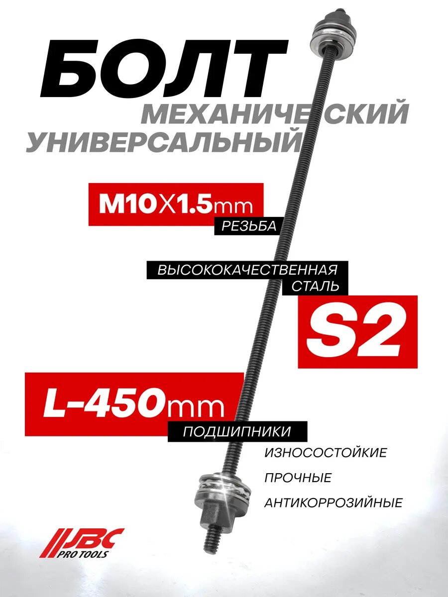 Болт механический с подшипниками M10, L-450мм