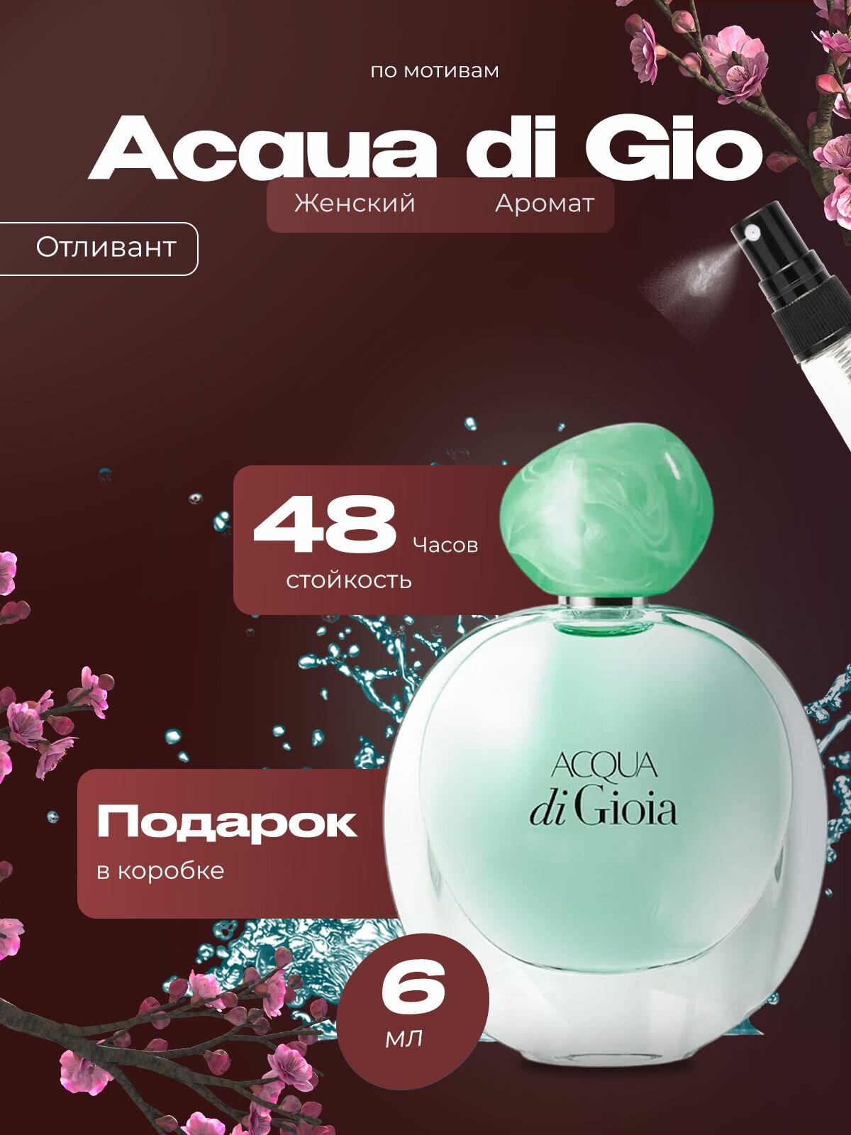 Духи женские стойкие, Armani - Acqua Di Giola M&X Perfume 6мл