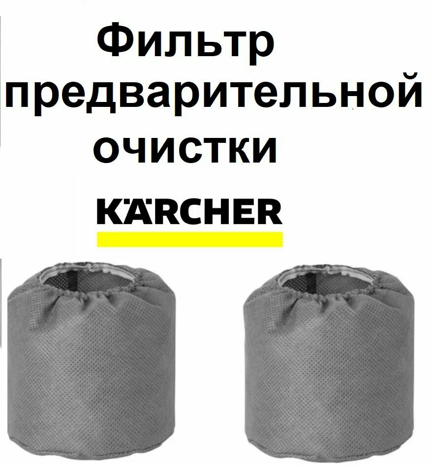 Фильтр предварительной очистки для KARCHER A 2105