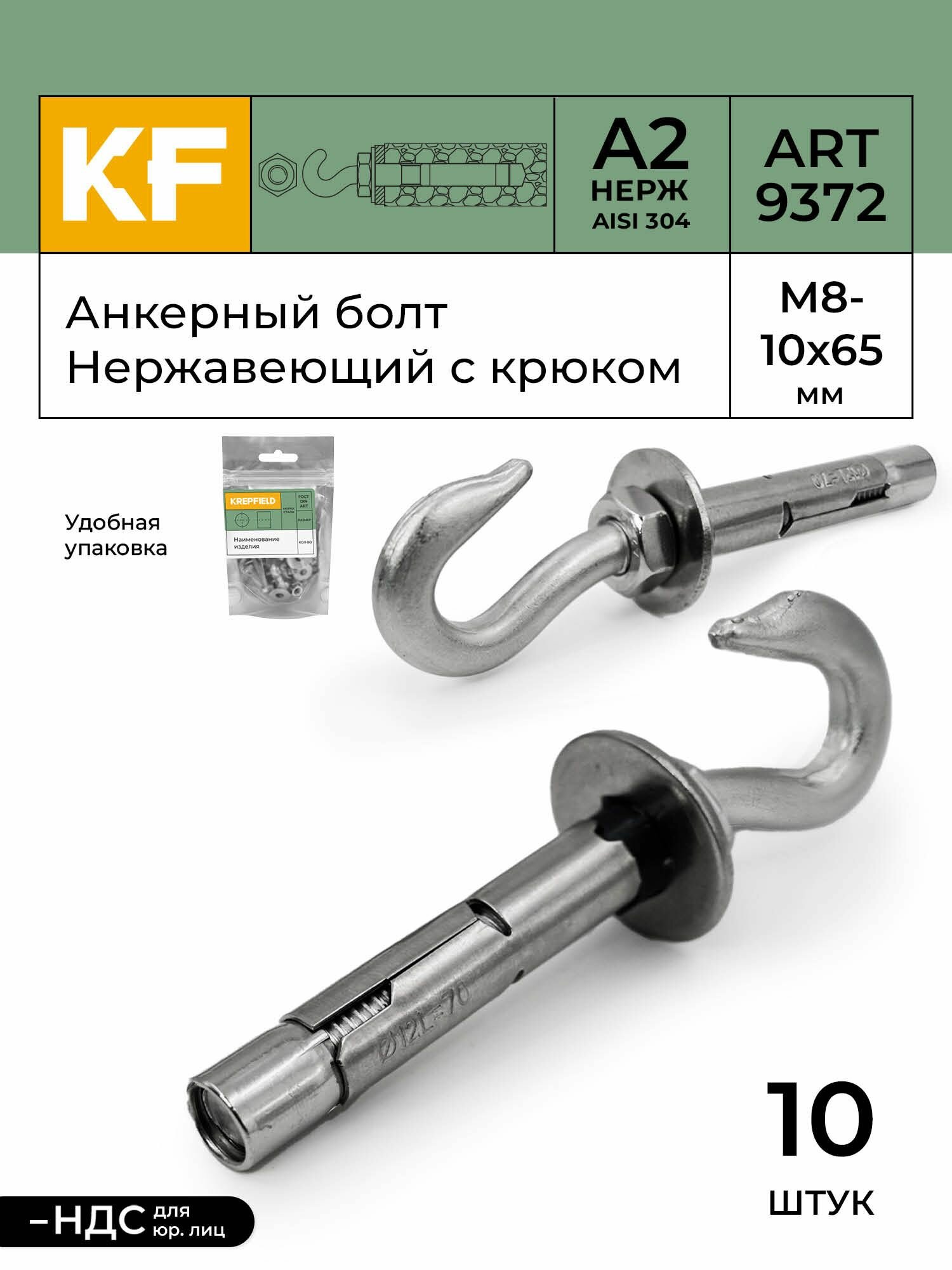 Анкерный болт Нержавеющий М8-10х65 с крюком ART 9372 А2 10 шт.