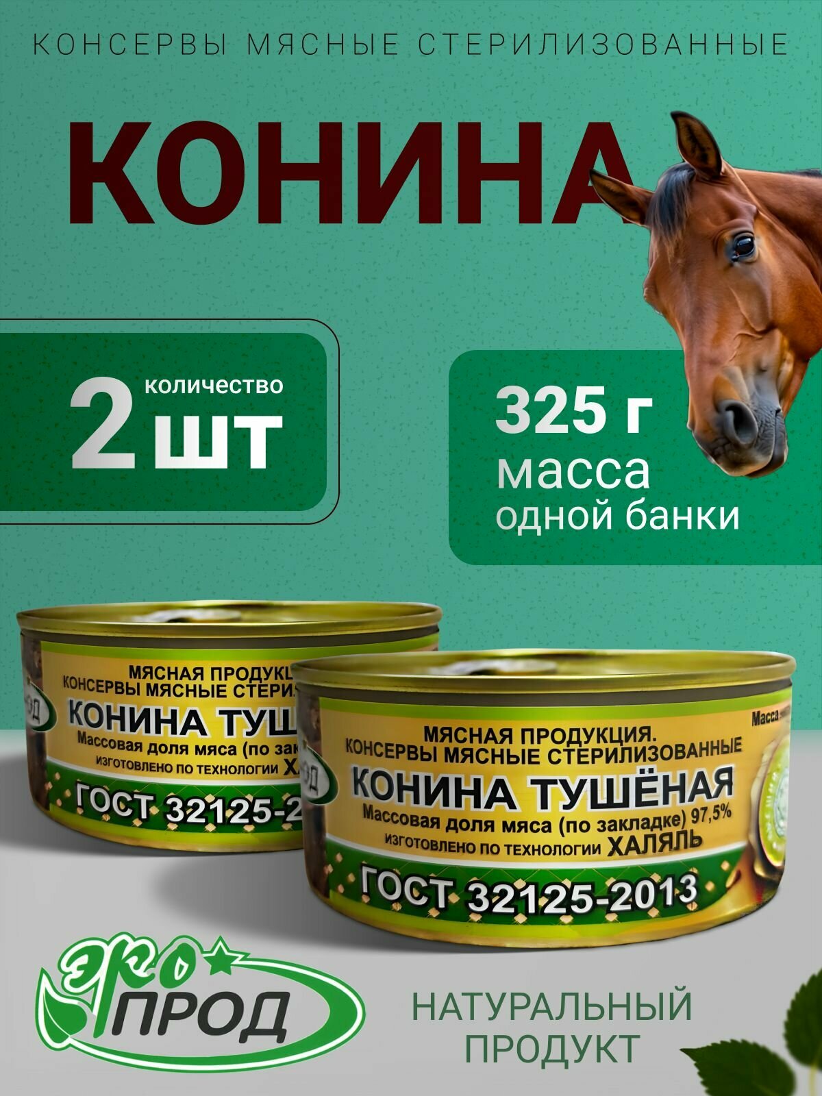 Конина тушеная Халяль 2 банки по 325гр. ГОСТ Экопрод, натуральный состав