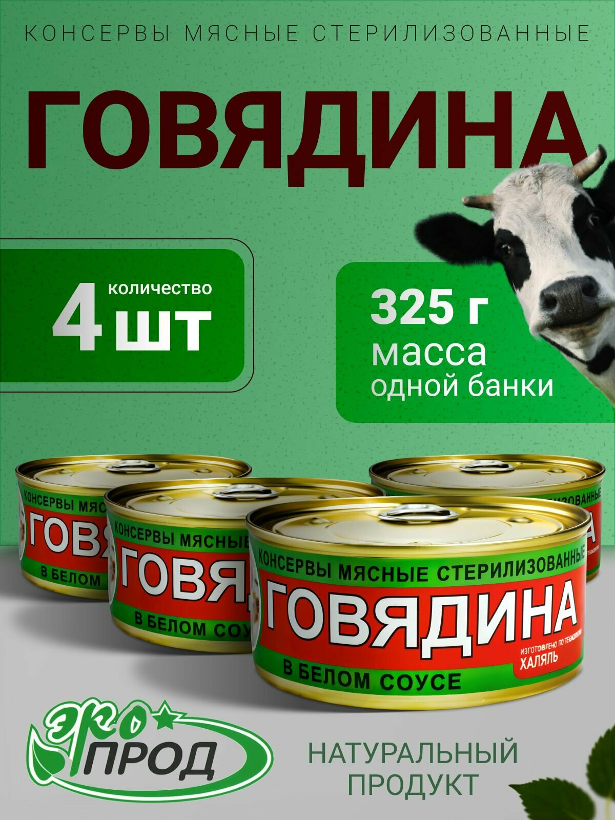 Говядина тушеная в белом соусе Халяль 4 банки по 325гр. Экопрод