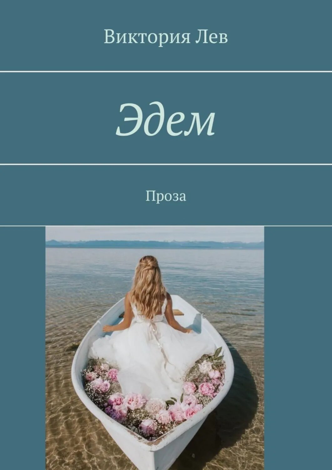 Эдем. Проза [Цифровая книга]