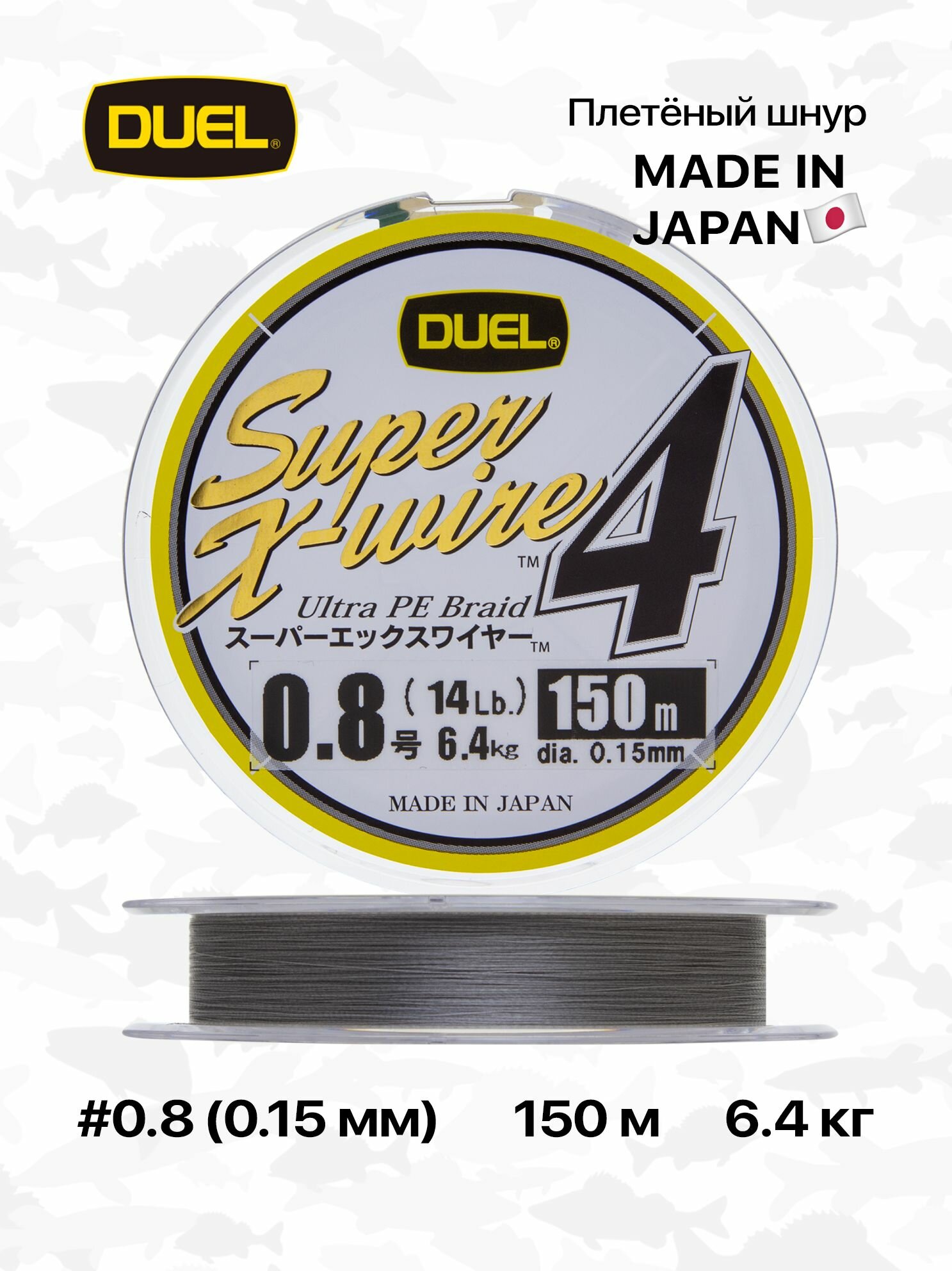 Плетеный шнур Duel Super X-Wire 4 (Silver), 150 м, #0.8 (0,15 м), 6,4 кг