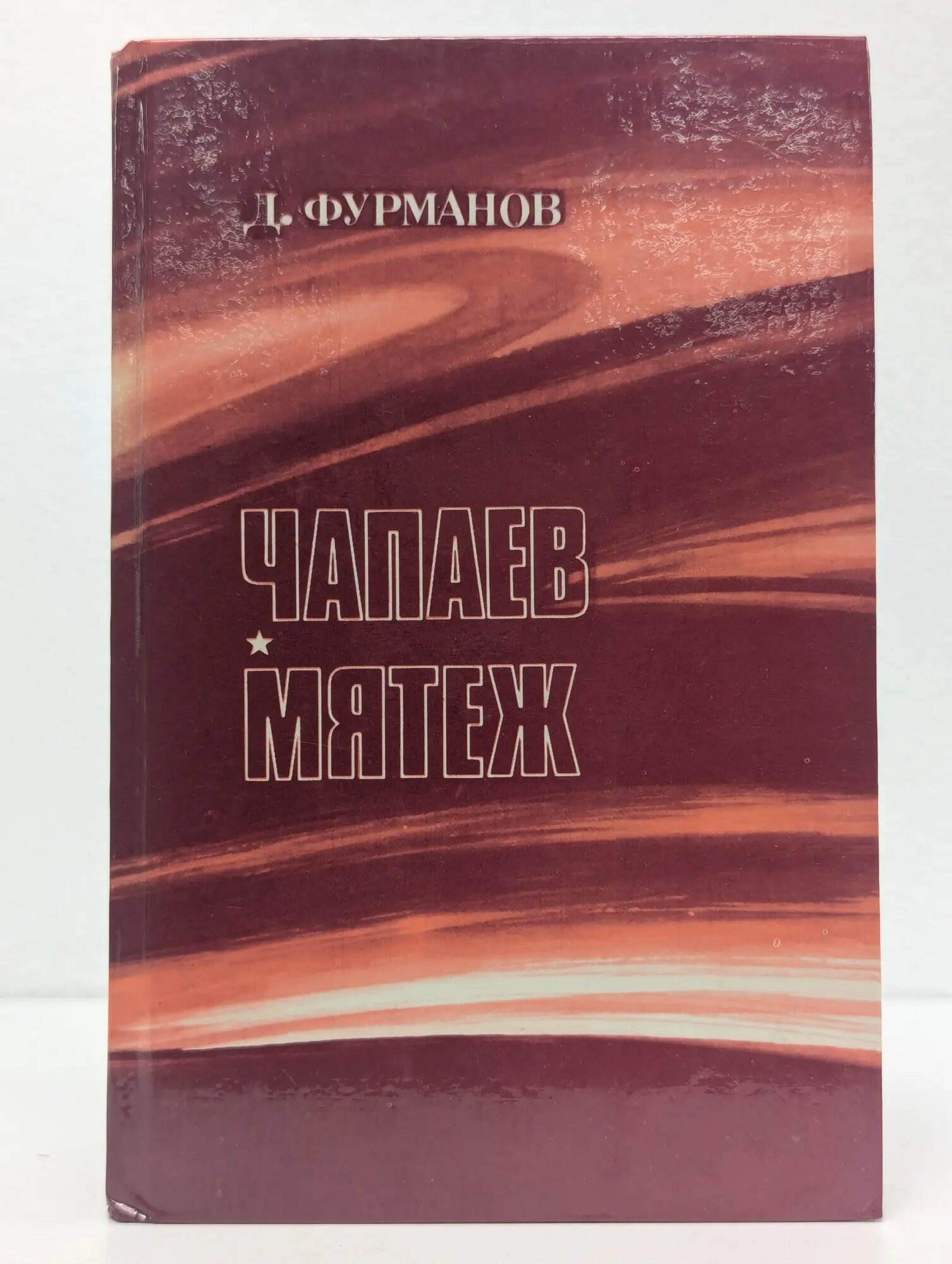 Чапаев. Мятеж Фурманов Дмитрий Андреевич 1985