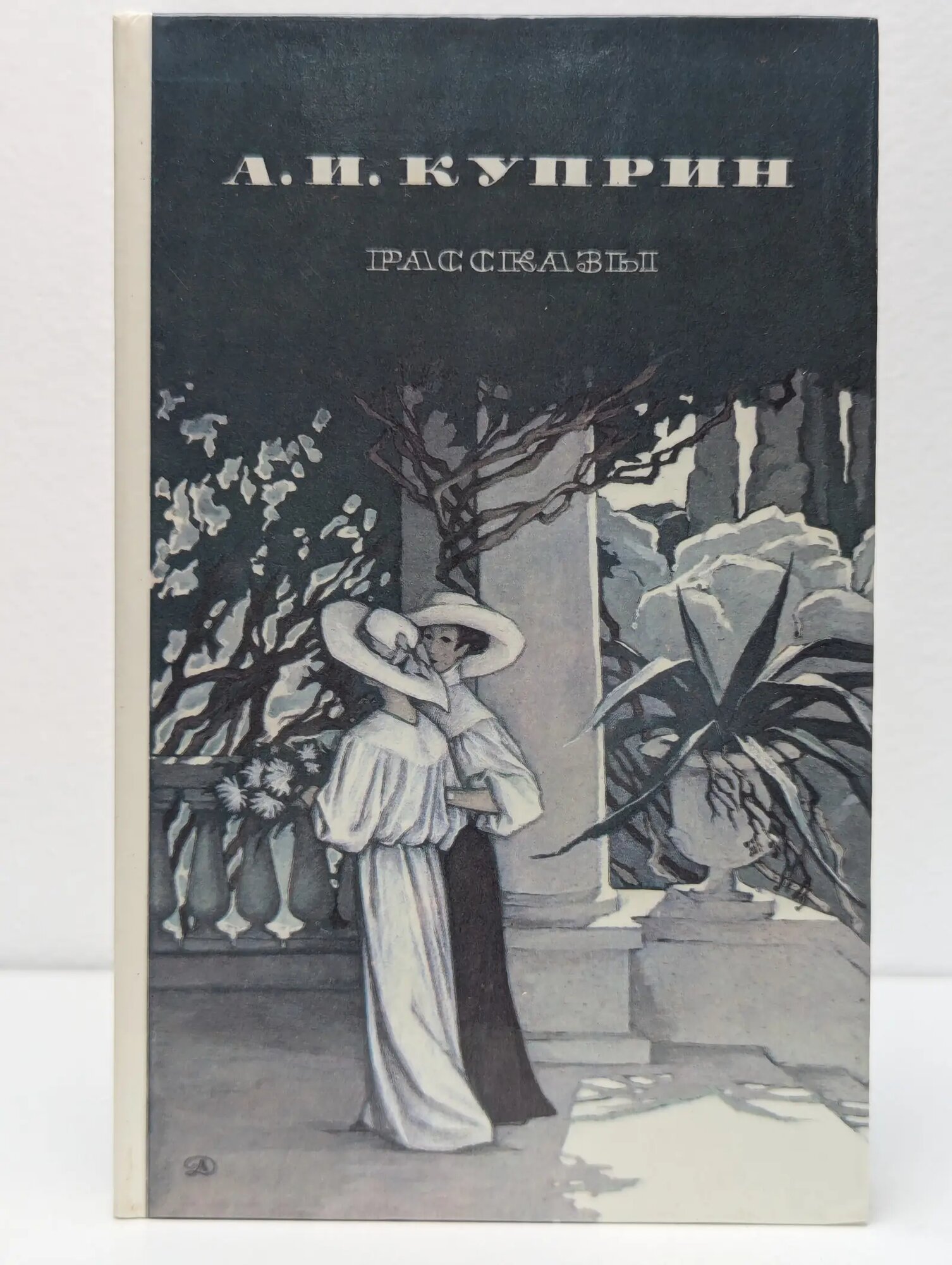 А. Куприн. Рассказы Куприн Александр Иванович 1987